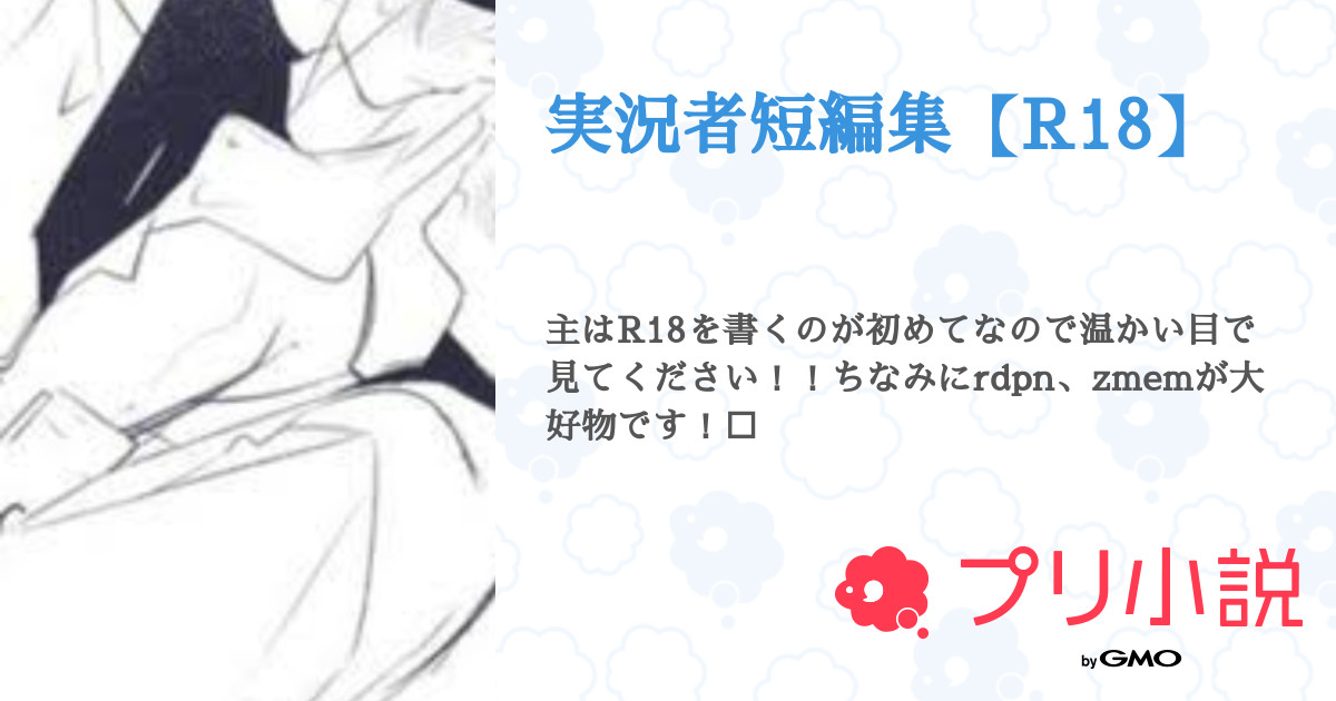 実況者短編集【R18】 - 全5話 【連載中】（もしょ@低浮上🙏💦さんの小説） | 無料スマホ夢小説ならプリ小説 byGMO